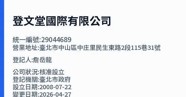 登文堂國際有限公司的照片-統編 29044689(臺北市) 公司登記資料與營業項目詳細圖表