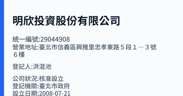 明欣投資股份有限公司的照片-統編 29044908(臺北市) 公司登記資料與營業項目詳細圖表