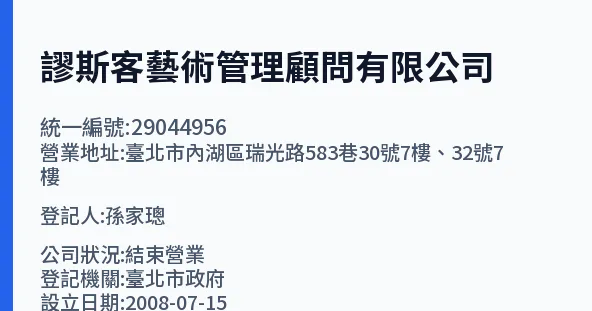 謬斯客藝術管理顧問有限公司的照片-統編 29044956(臺北市) 公司登記資料與營業項目詳細圖表