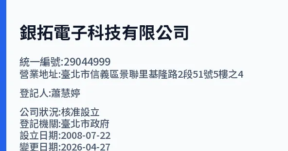 銀拓電子科技有限公司的照片-統編 29044999(臺北市) 公司登記資料與營業項目詳細圖表