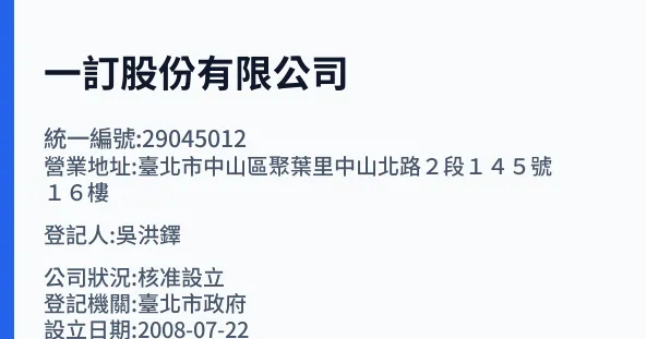 一訂股份有限公司的照片-統編 29045012(臺北市) 公司登記資料與營業項目詳細圖表