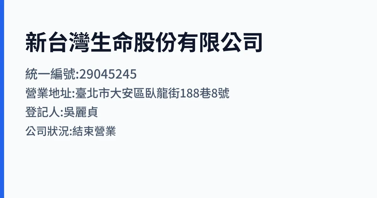 新台灣生命股份有限公司 - 統編 29045245(臺北市) 公司登記資料與營業項目詳細圖表