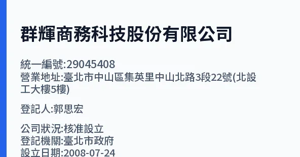 群輝商務科技股份有限公司的照片-統編 29045408(臺北市) 公司登記資料與營業項目詳細圖表