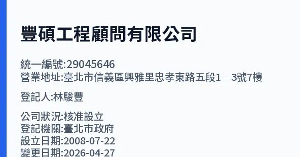 豐碩工程顧問有限公司的照片-統編 29045646(臺北市) 公司登記資料與營業項目詳細圖表