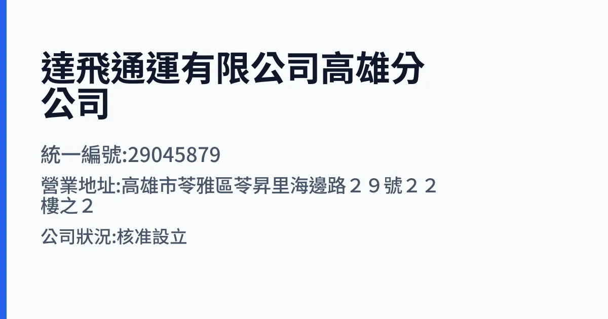達飛通運有限公司高雄分公司 - 統編 29045879(高雄市) 公司登記資料與營業項目詳細圖表