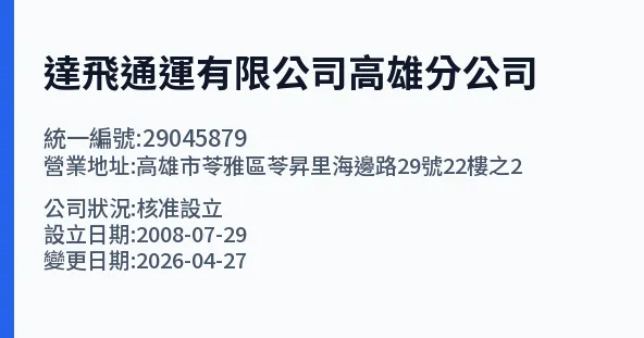 達飛通運有限公司高雄分公司的照片-統編 29045879(高雄市) 公司登記資料與營業項目詳細圖表