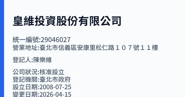 皇維投資股份有限公司的照片-統編 29046027(臺北市) 公司登記資料與營業項目詳細圖表