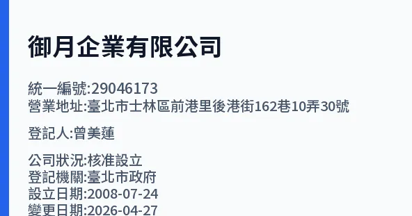 御月企業有限公司的照片-統編 29046173(臺北市) 公司登記資料與營業項目詳細圖表