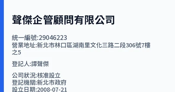 聲傑企管顧問有限公司的照片-統編 29046223(新北市) 公司登記資料與營業項目詳細圖表
