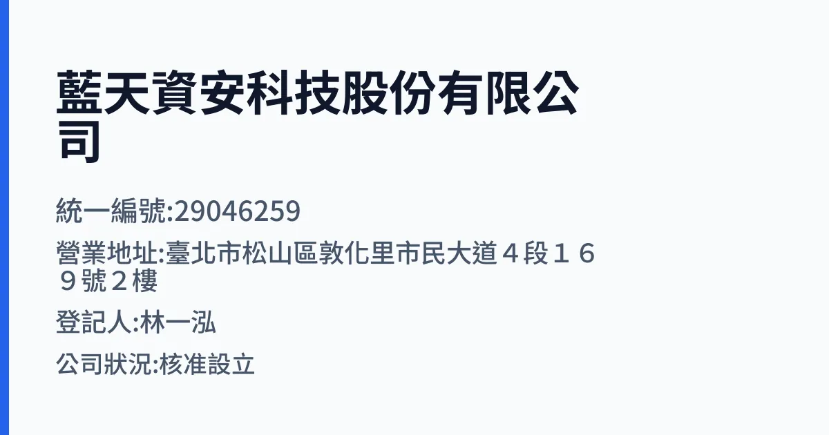 藍天資安科技股份有限公司 - 統編 29046259(臺北市) 公司登記資料與營業項目詳細圖表