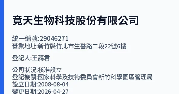 竟天生物科技股份有限公司的照片-統編 29046271(新竹縣) 公司登記資料與營業項目詳細圖表