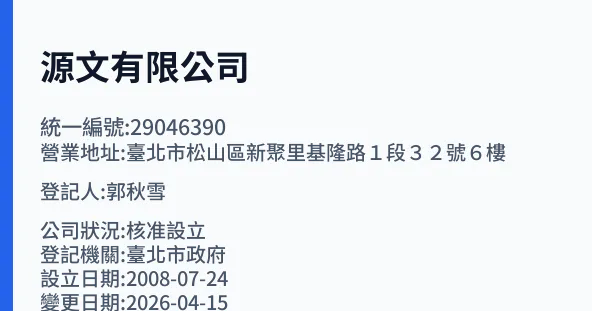 源文有限公司的照片-統編 29046390(臺北市) 公司登記資料與營業項目詳細圖表