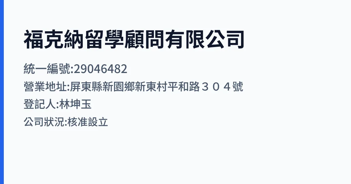 福克納留學顧問有限公司 - 統編 29046482(屏東縣) 公司登記資料與營業項目詳細圖表