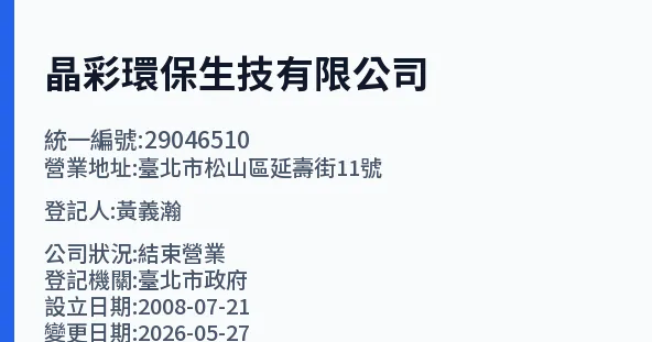 晶彩環保生技有限公司的照片-統編 29046510(臺北市) 公司登記資料與營業項目詳細圖表