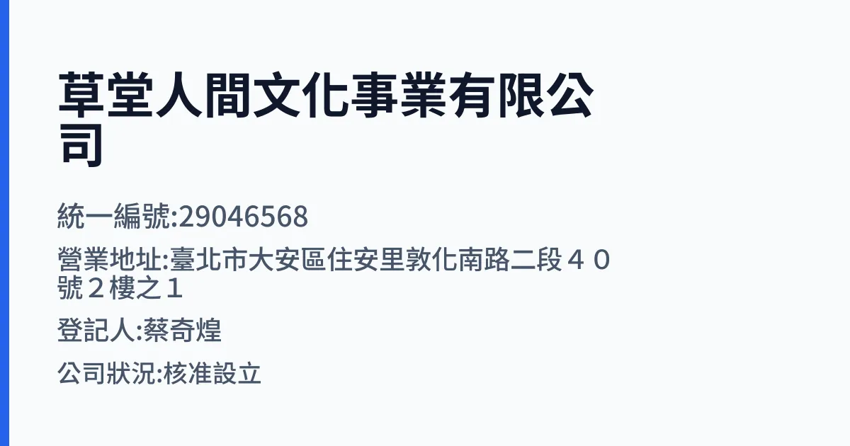草堂人間文化事業有限公司 - 統編 29046568(臺北市) 公司登記資料與營業項目詳細圖表