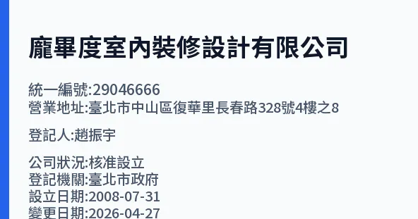 龐畢度室內裝修設計有限公司的照片-統編 29046666(臺北市) 公司登記資料與營業項目詳細圖表