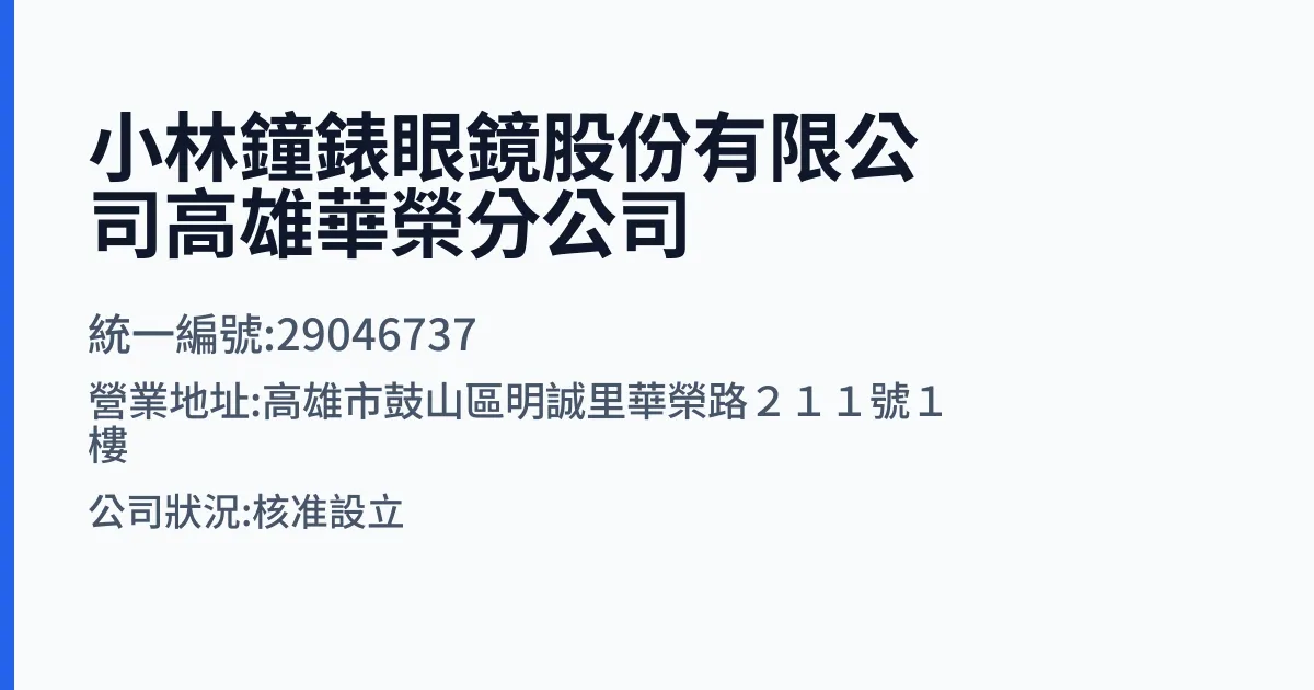 小林鐘錶眼鏡股份有限公司高雄華榮分公司 - 統編 29046737(高雄市) 公司登記資料與營業項目詳細圖表