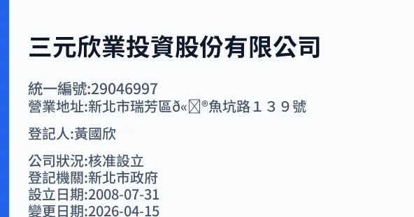三元欣業投資股份有限公司的照片-統編 29046997(新北市) 公司登記資料與營業項目詳細圖表