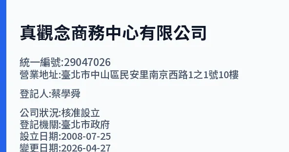 真觀念商務中心有限公司的照片-統編 29047026(臺北市) 公司登記資料與營業項目詳細圖表