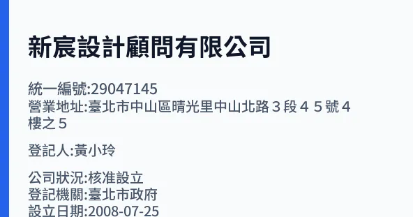 新宸設計顧問有限公司的照片-統編 29047145(臺北市) 公司登記資料與營業項目詳細圖表