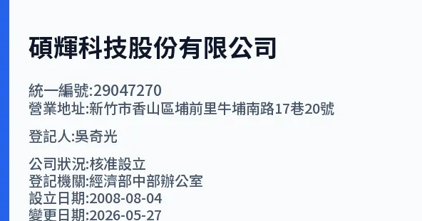 碩輝科技股份有限公司的照片-統編 29047270(新竹市) 公司登記資料與營業項目詳細圖表