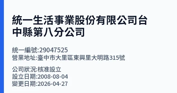 統一生活事業股份有限公司台中縣第八分公司的照片-統編 29047525(臺中市) 公司登記資料與營業項目詳細圖表