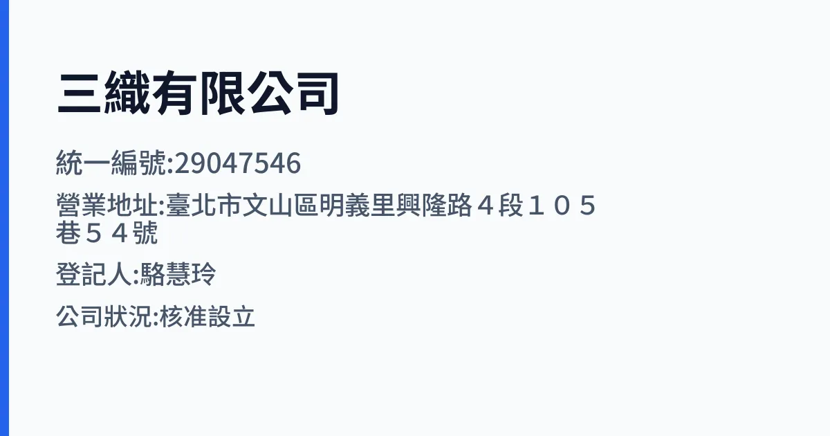 三織有限公司 - 統編 29047546(臺北市) 公司登記資料與營業項目詳細圖表