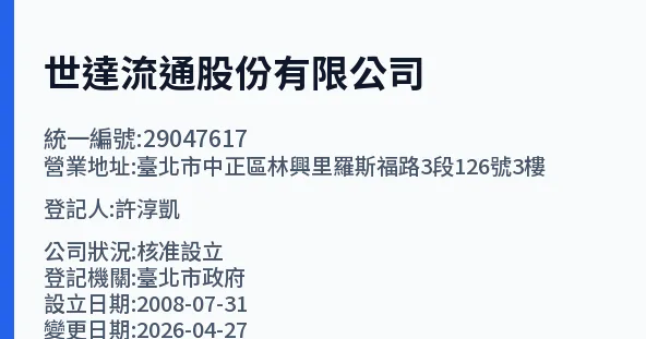 世達流通股份有限公司的照片-統編 29047617(臺北市) 公司登記資料與營業項目詳細圖表