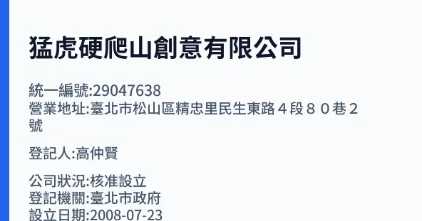 猛虎硬爬山創意有限公司的照片-統編 29047638(臺北市) 公司登記資料與營業項目詳細圖表