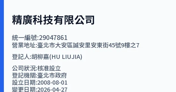 精廣科技有限公司的照片-統編 29047861(臺北市) 公司登記資料與營業項目詳細圖表