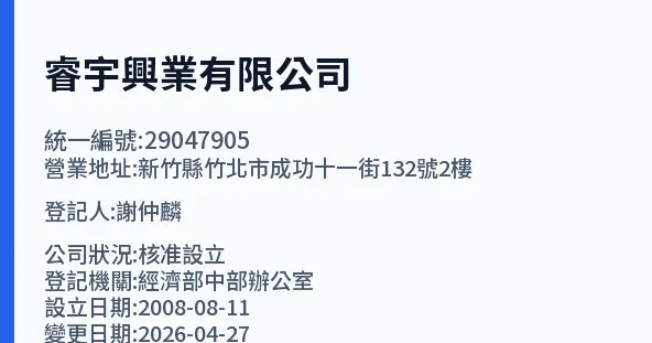 睿宇興業有限公司的照片-統編 29047905(新竹縣) 公司登記資料與營業項目詳細圖表