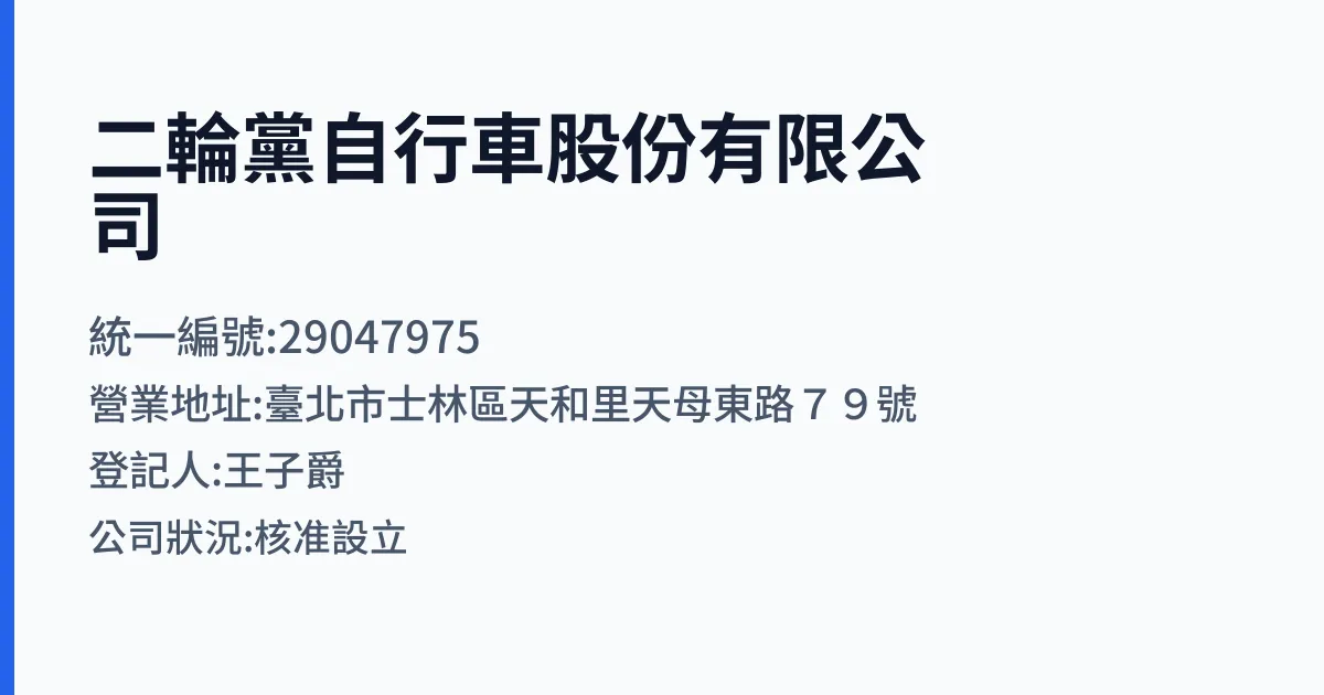 二輪黨自行車股份有限公司 - 統編 29047975(臺北市) 公司登記資料與營業項目詳細圖表
