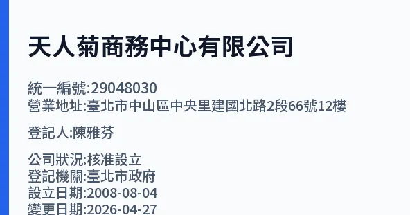 天人菊商務中心有限公司的照片-統編 29048030(臺北市) 公司登記資料與營業項目詳細圖表