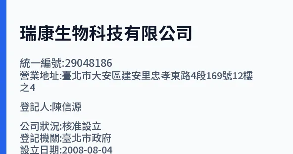 瑞康生物科技有限公司的照片-統編 29048186(臺北市) 公司登記資料與營業項目詳細圖表