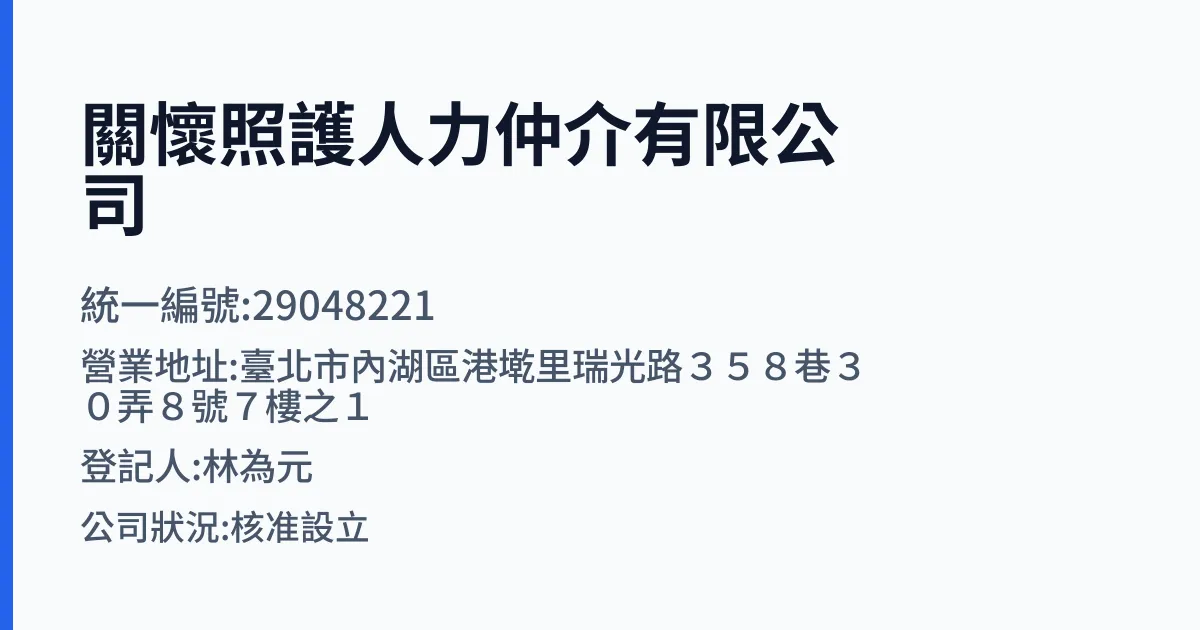 關懷照護人力仲介有限公司 - 統編 29048221(臺北市) 公司登記資料與營業項目詳細圖表