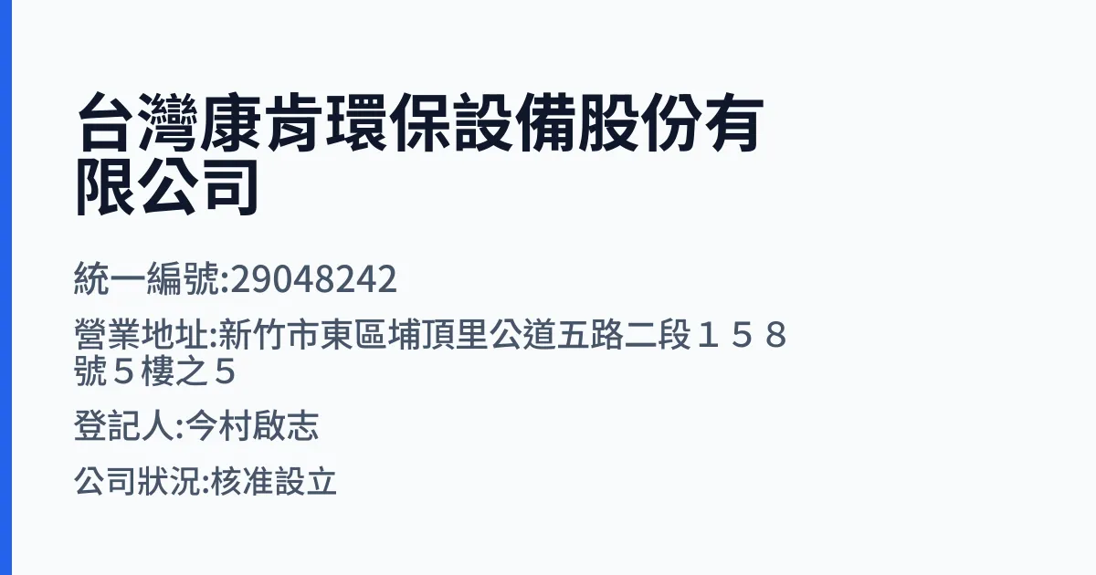 台灣康肯環保設備股份有限公司 - 統編 29048242(新竹市) 公司登記資料與營業項目詳細圖表