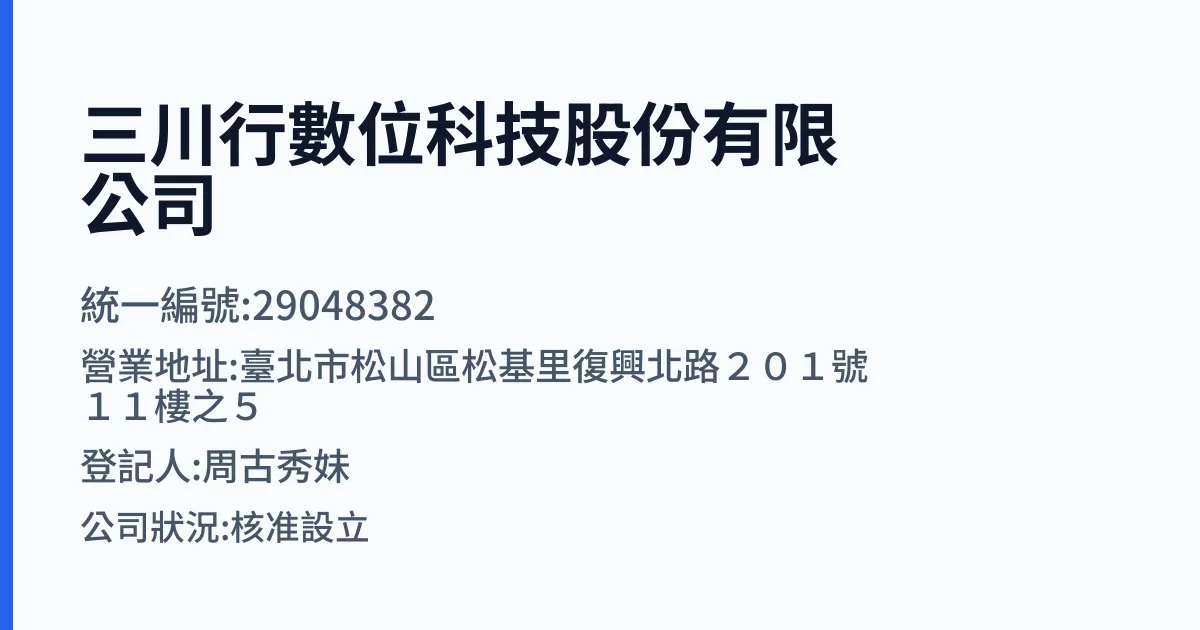 三川行數位科技股份有限公司 - 統編 29048382(臺北市) 公司登記資料與營業項目詳細圖表