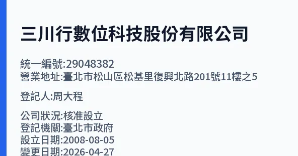 三川行數位科技股份有限公司的照片-統編 29048382(臺北市) 公司登記資料與營業項目詳細圖表