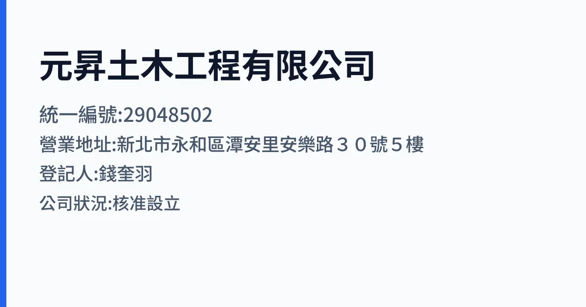 元昇土木工程有限公司 - 統編 29048502(新北市) 公司登記資料與營業項目詳細圖表