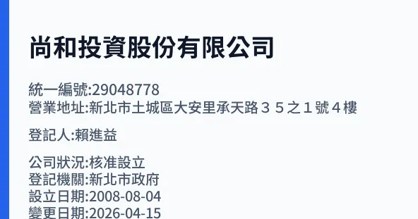 尚和投資股份有限公司的照片-統編 29048778(新北市) 公司登記資料與營業項目詳細圖表