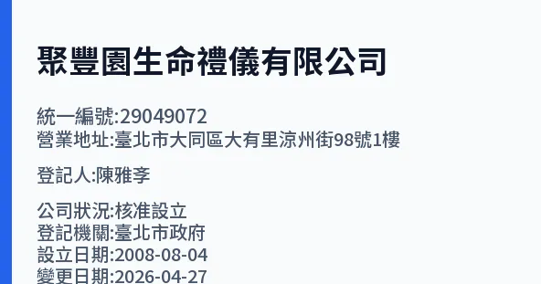 聚豐園生命禮儀有限公司的照片-統編 29049072(臺北市) 公司登記資料與營業項目詳細圖表