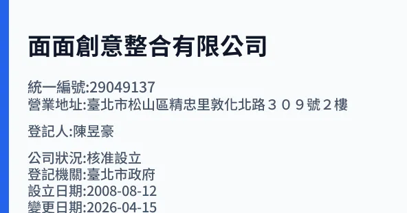 面面創意整合有限公司的照片-統編 29049137(臺北市) 公司登記資料與營業項目詳細圖表