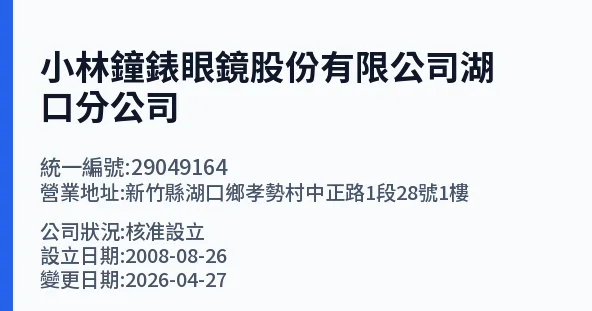 小林鐘錶眼鏡股份有限公司湖口分公司的照片-統編 29049164(新竹縣) 公司登記資料與營業項目詳細圖表