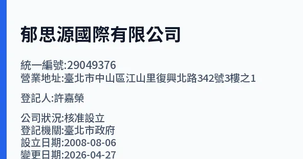 郁思源國際有限公司的照片-統編 29049376(臺北市) 公司登記資料與營業項目詳細圖表