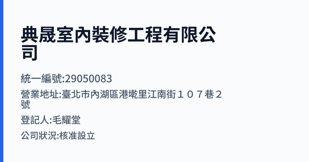 典晟室內裝修工程有限公司 - 統編 29050083(臺北市) 公司登記資料與營業項目詳細圖表