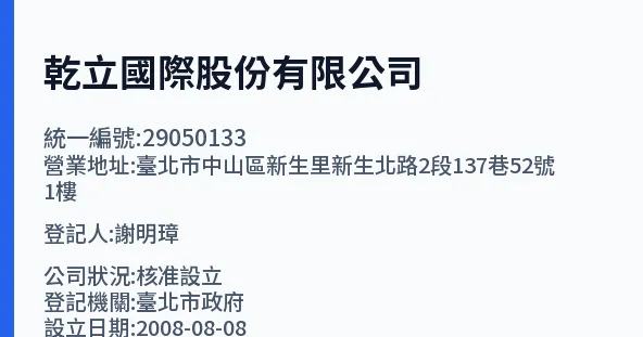 乾立國際股份有限公司的照片-統編 29050133(臺北市) 公司登記資料與營業項目詳細圖表