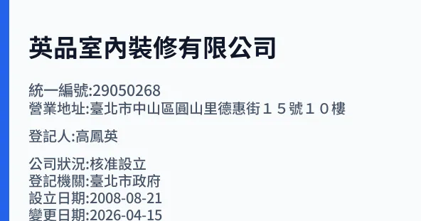 英品室內裝修有限公司的照片-統編 29050268(臺北市) 公司登記資料與營業項目詳細圖表