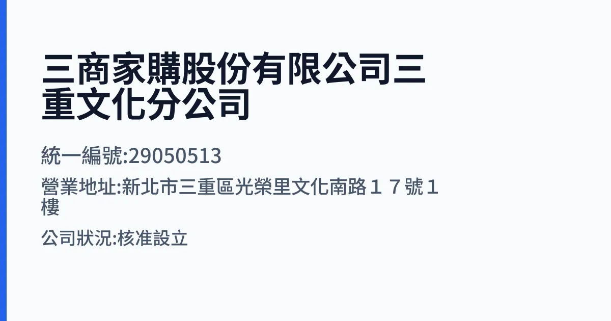 三商家購股份有限公司三重文化分公司 - 統編 29050513(新北市) 公司登記資料與營業項目詳細圖表