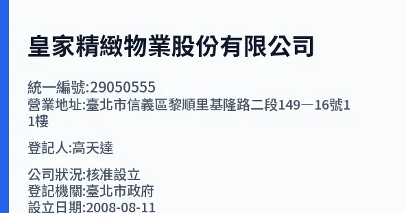 皇家精緻物業股份有限公司的照片-統編 29050555(臺北市) 公司登記資料與營業項目詳細圖表