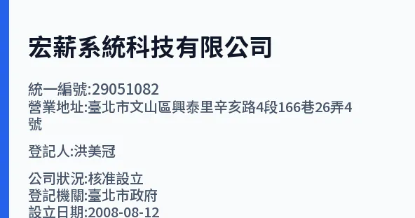 宏薪系統科技有限公司的照片-統編 29051082(臺北市) 公司登記資料與營業項目詳細圖表